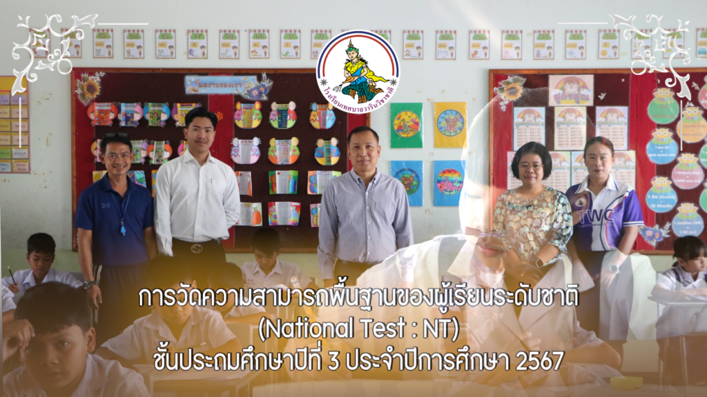 สนามสอบการวัดความสามารถพื้นฐานของผู้เรียนระดับชาติ (National Test : NT ...